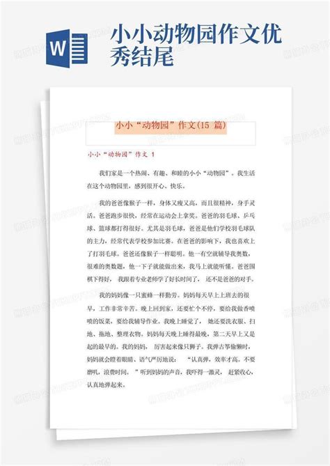 小小动物园作文 15篇 Word模板下载 编号lnrkdjeb 熊猫办公