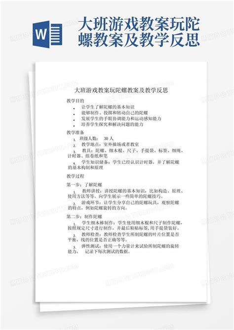 大班游戏教案玩陀螺教案及教学反思Word模板下载 编号qmrwdnok 熊猫办公