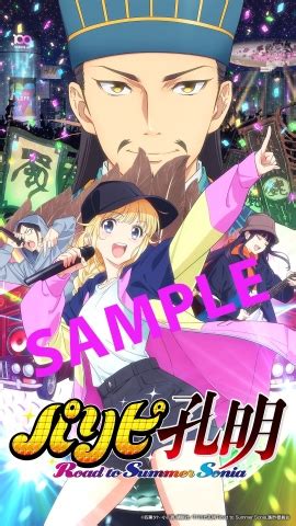 アニメ総集編パリピ孔明 Road to Summer Soniaデジタル映画鑑賞券ムビチケ