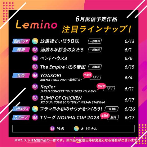 Lemino on Twitter 6月の注目作品 Lemino で配信予定の 6月新着ラインナップをお届け オリジナル作品に