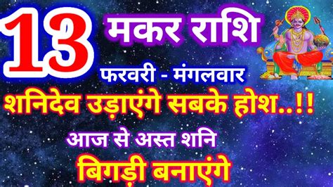 मकर रश 13 फरवर 2024 शन सबक उडएग हश 13 february Makar Rashi