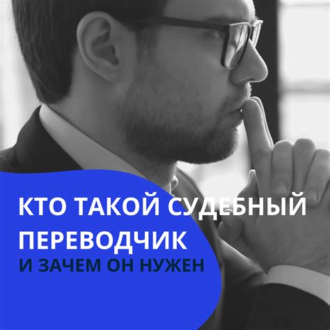 Кто такой судебный переводчик и зачем он нужен Бюро переводов MK