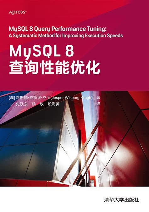 清华大学出版社 图书详情 《mysql 8查询性能优化》