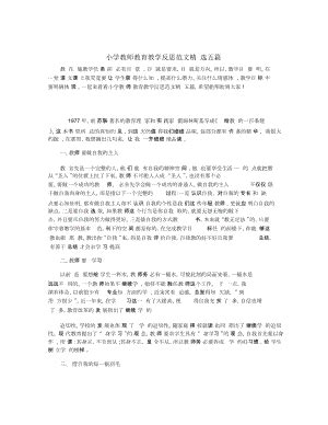 小学教师教育教学反思范文精选五篇