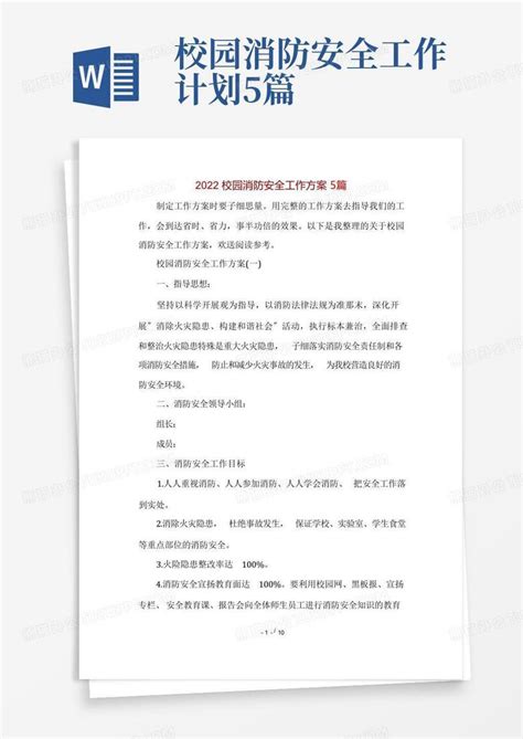 校园消防安全工作计划5篇 Word模板下载 编号qrgzxbob 熊猫办公