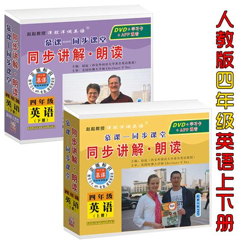 人教版PEP四年级光盘小学四年级英语下册上册同步讲解朗读三年级起点英语光盘DVD手机APP电脑平板赵起教授洋腔洋调英语同步训练 虎窝淘