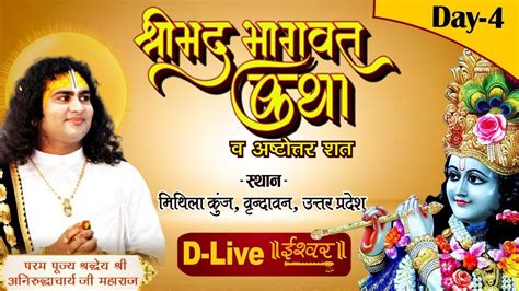 DLive Shrimad Bhagwat Katha Ashtottarshat PP Shri Aniruddhacharya