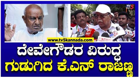 ದವಗಡರ ವರದಧ ಗಡಗದ ಕ ಎನ ರಜಣಣ KN Rajanna TV5 Kannada