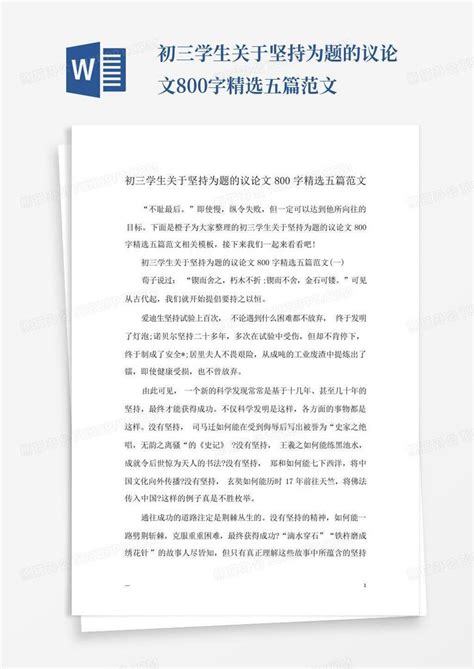初三学生关于坚持为题的议论文800字精选五篇范文Word模板下载 编号qbjygweb 熊猫办公