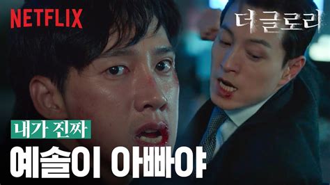 하도영과 전재준 아빠 자리를 둔 싸움 더 글로리 넷플릭스 YouTube