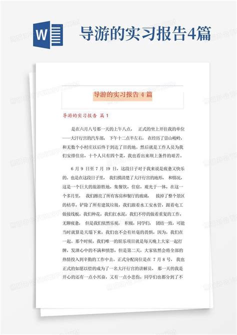 导游的实习报告4篇Word模板下载 编号qjnmgogo 熊猫办公