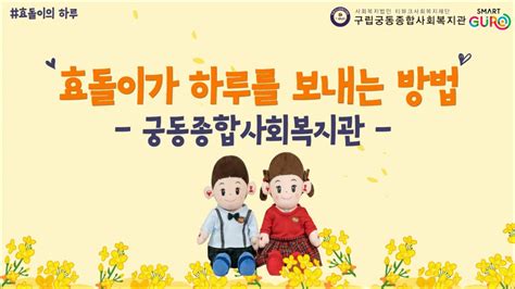 궁동종합사회복지관 개관 20주년 맞이 디데이 영상 YouTube