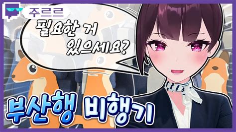부산행 비행기 트위치 클립 일일 하이라이트 클립라이트 YouTube