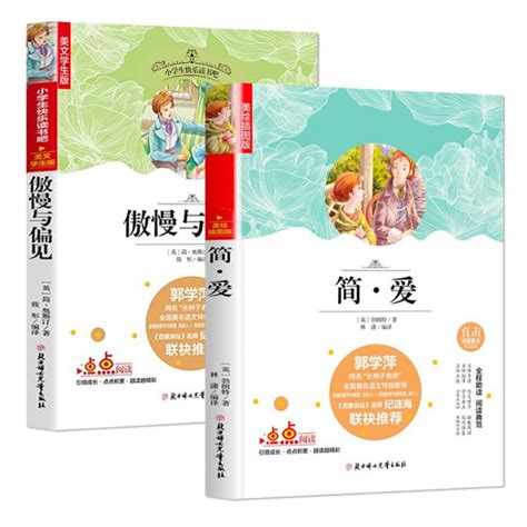英国名著世界文学经典套装2册简爱 傲慢与偏见 内含名师导读 拓展阅读 女孩成长必读经典书图片 价格 品牌 评论 京东