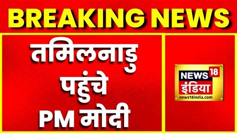 Breaking News Tamil Nadu पहच PM मद गधगरम म परधनमतर