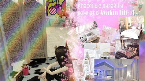 Дизайн комнат AVAKIN LIFE Авакин Лайф YouTube
