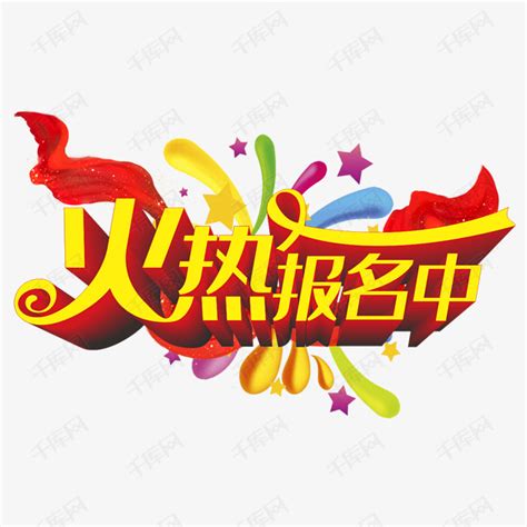 火热报名中艺术字设计图片 千库网