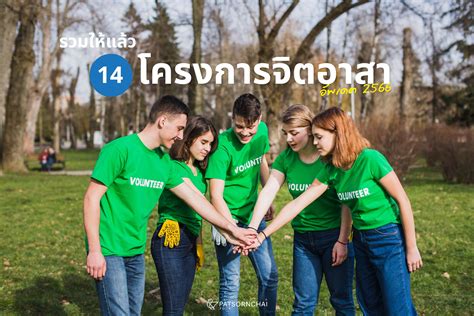 รวมใหแลว 14 โครงการจตอาสา ตวอยาง มอะไรบาง อพเดท 2566