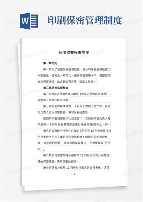 涉密印刷企业保密监督检查制度Word模板下载 编号ljvawwbb 熊猫办公