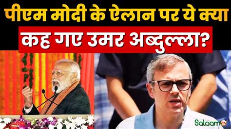 PM Modi Jammu Kashmir Speech पएम मद क ऐलन पर य कय कह गए उमर