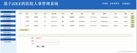 javaweb基于ssh开发医院人事管理系统 论文 ppt 课程设计 毕业设计源码 eclipsehr医院人事管理系统 csdn博客