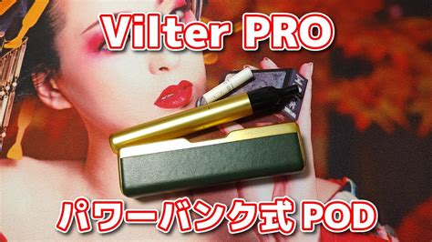 Aspire Vilter Pro パワーバンクチャージで便利になったVilter YouTube