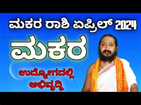 ಮಕರ ರಶ ಏಪರಲ 2024 makara rashi bhavishya April 2024 YouTube