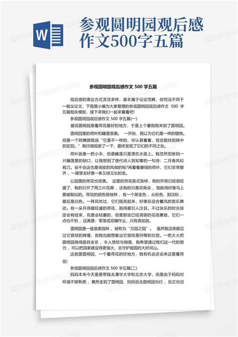 参观圆明园观后感作文500字五篇 Word模板下载 编号qwnjkwpo 熊猫办公