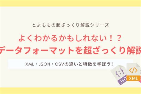 超ざっくり解説シリーズ データフォーマットとはXMLJSONCSVの違いや特徴についてわかりやすく解説するよnoteノート