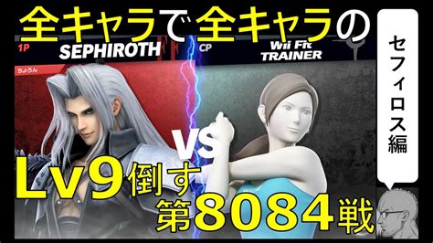 全キャラで全キャラのLv9を倒す第8084戦 VS WiiFitトレーナーLv9セフィロス編 YouTube