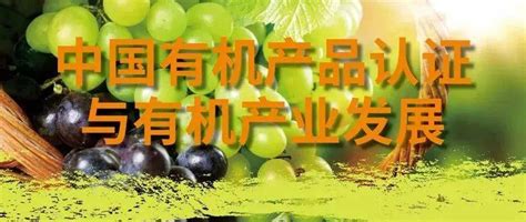 一图读懂中国有机产品认证与有机产业发展 服务