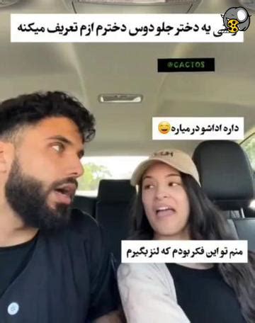 وقتی یه دختر ازمن تعریف میکنه و انتظار دوس دخترم از من فیلو