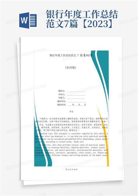 银行年度工作总结范文7篇2023Word模板下载 编号qoajzngd 熊猫办公