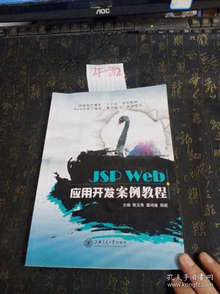 《jsp web应用开发案例教程》侯玉香、谭鸿健、郑旋 主编 孔网