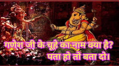 कय आप जनत ह क गणशज क वहन मषक कय ह Ganesh Chaturthi