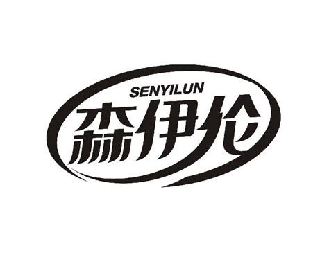 森伊伦商标转让 第16类办公用品 森伊伦商标出售 商标买卖交易 百度智能云