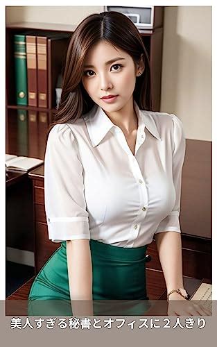 Jp 美人すぎる秘書とオフィスに2人きり 〜 Aiグラビア 美女 写真集 〜 Ebook セコンドライン Kindle Store