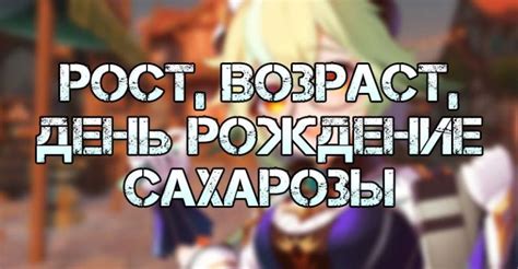 Рост Сахарозы в Genshin Impact сколько лет и день рождение