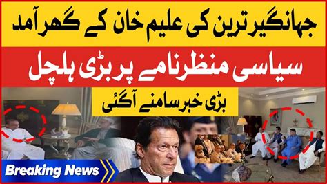 Jahangir Tareen And Aleem Khan Important Meeting Announcement Of