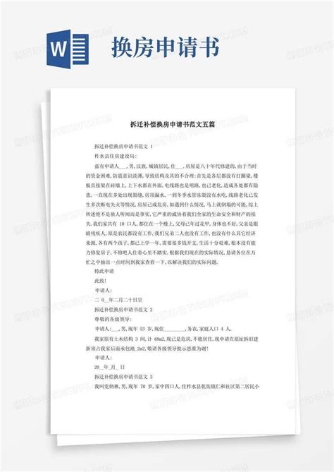 实用的拆迁补偿换房申请书范文五篇Word模板下载 编号qwexmoxq 熊猫办公