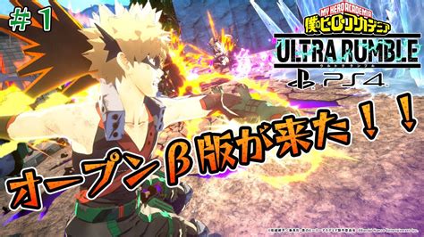 ヒロアカUR無料で遊べるヒロアカのバトロワが楽しすぎる1ゆっくり実況僕のヒーローアカデミア ULTRA RUMBLE