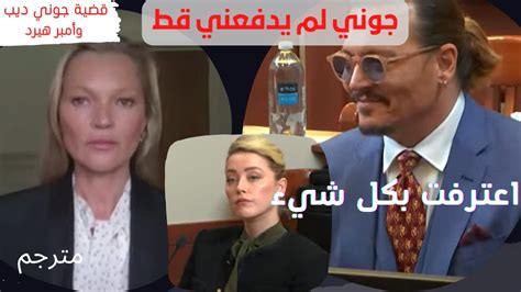 صديقة جوني ديب السابقة كيت موس تبرئه من الادعاءات التي اختلقتها أمبر