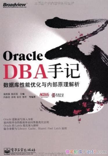 《oracle dba手记》 数据库性能优化与内部原理解析 epub mobi azw3 kindle版 多看精排版下载，“快吧软件”分享好东西包括：电脑软件 手机应用 电子书 精品源码 最新