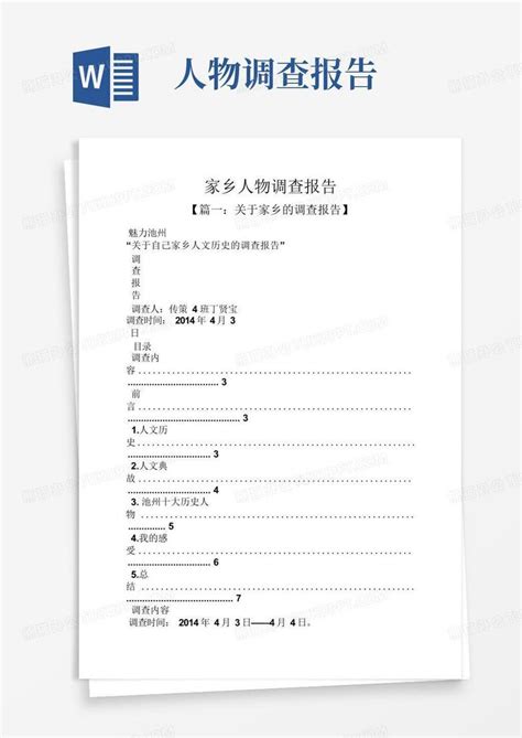 工作报告之家乡人物调查报告Word模板下载 编号qmakkwgk 熊猫办公