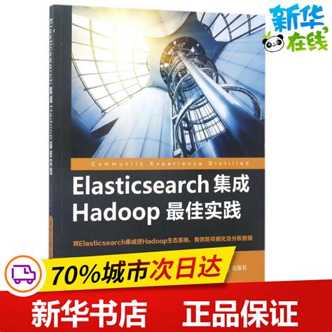 elasticsearch集成hadoop最佳实践 美 尔玛·舒克拉 vishal shukla 著；贾传青译数据库专业科技新华书店正版图书籍 虎窝淘