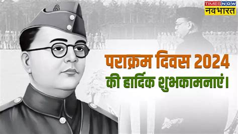 Subhash Chandra Bose Jayanti Parakram Diwas 2024 Wishes Images Quotes