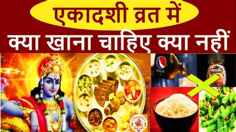 Ekadashi Vrat me kya khaye kya na khaye एकदश वरत कय खए और कय