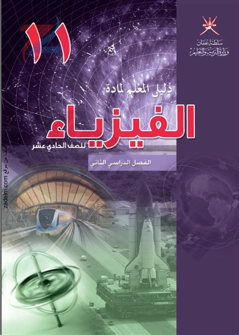 دليل المعلم لمادة الفيزياء للصف الحادي عشر الفصل الدراسي الثاني موقع