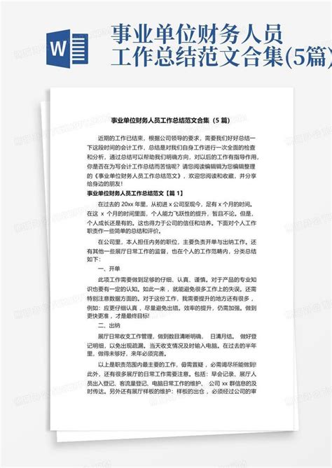 事业单位财务人员工作总结范文合集 5篇 Word模板下载 编号lezkjdpy 熊猫办公