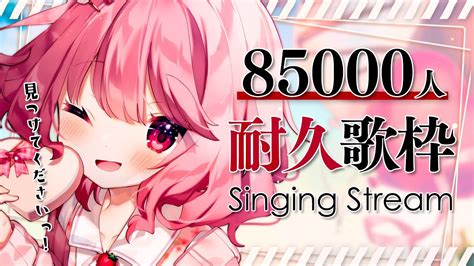 耐久歌枠 Singing みんなと迎えたい8 5万人耐久べりぃを見つけてください 苺咲べりぃ Vtuber Singing
